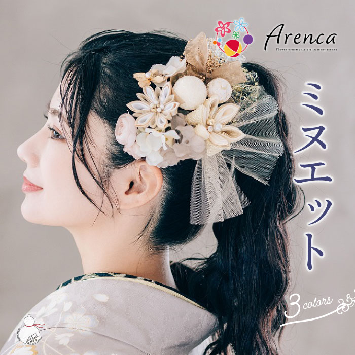 【楽天市場】\スーパーセール期間限定 楽天ポイント2倍/【Arenca】髪飾り 成人式 Uピン 13点セット フラワーポット入り インテリア パッケージ 選べる 3色 「ミヌエット」 振袖用 ...