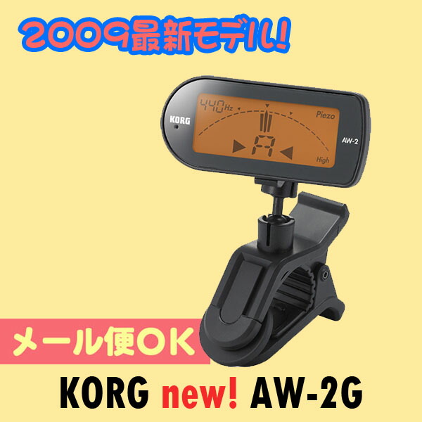 【楽天市場】【its】軽量クリップオンチューナー・コルグKORG AW-2G（AW2G）【メール便対応】：its a beautiful music