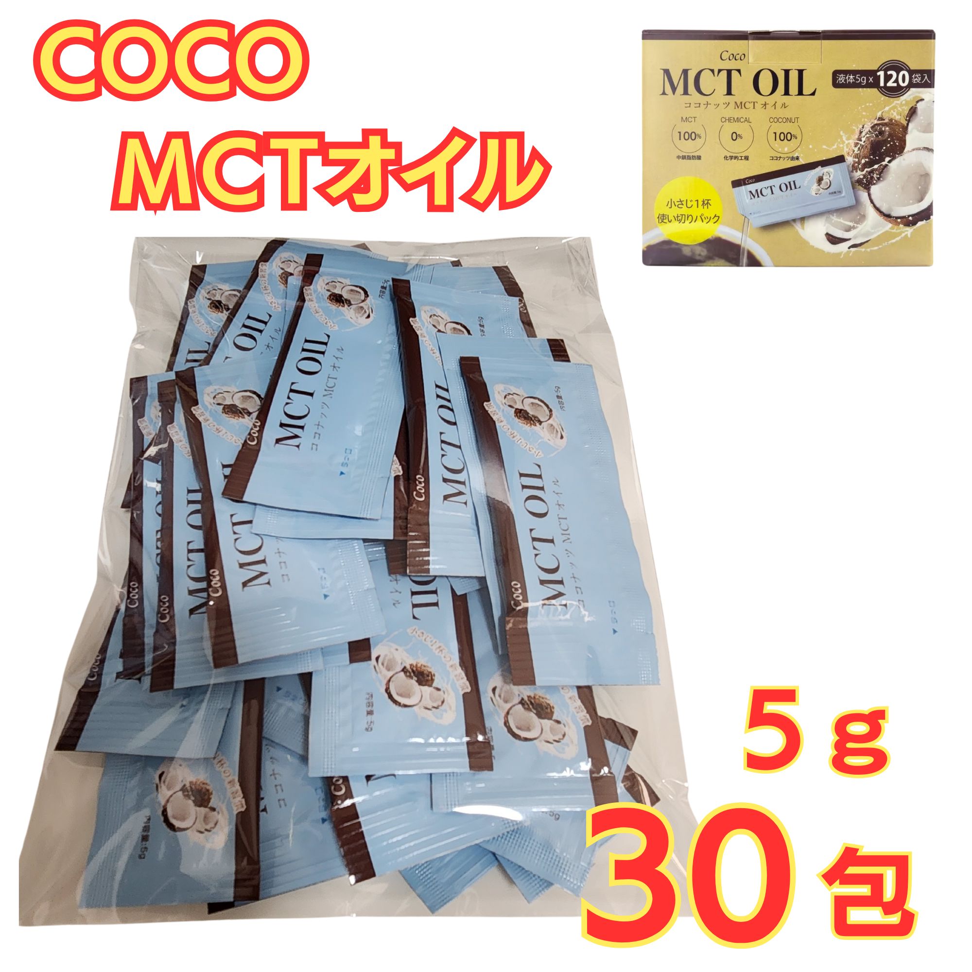 【楽天市場】【レビュー300円割引特典】COCO MCTOIL 小分けパック(5g×30包) 100％ ココナッツ由来原料 フラットクラフト Coco パームやし ココナッツオイル 食用油 ...