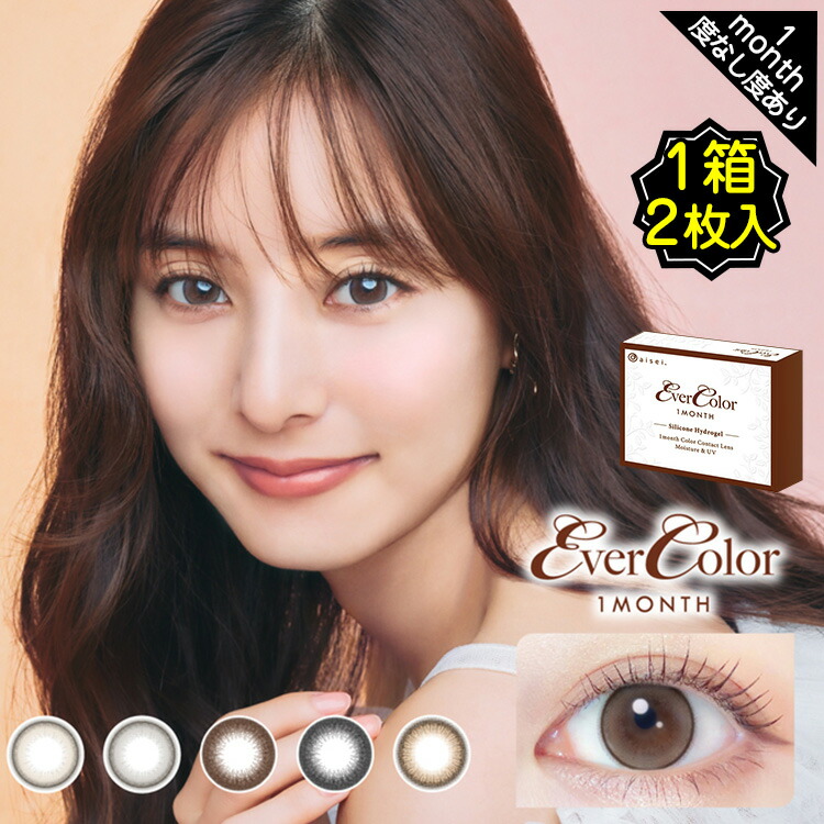 【楽天市場】カラコン 1ヶ月 度あり アイジェニック エバーカラー evercolor 新木優子 マンスリー DIA14.5mm BC8.7 1箱2枚入り シリコーンハイドロゲル素材 UV ...
