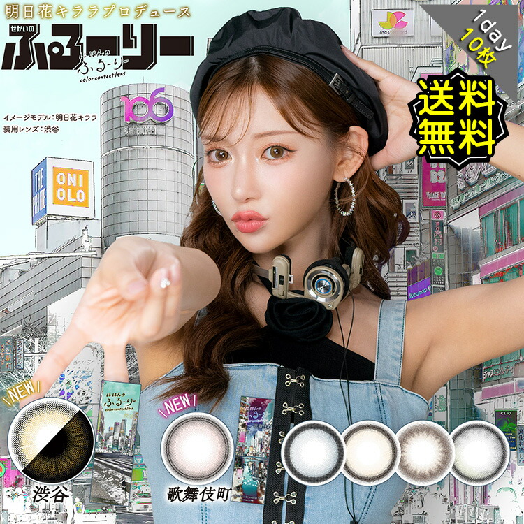 【楽天市場】カラコン ワンデー 度あり 明日花キララ せかい(世界)のフルーリー Flully UV 1箱10枚入り 直径14.2mm 14 ...