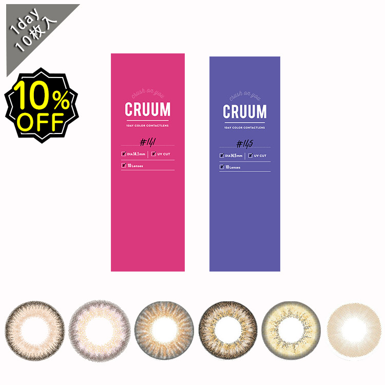 【楽天市場】【10%OFF】カラコン ワンデー 度あり CRUUM クルーム 1箱10枚入り 14.1mm 14.5mm BC8.6【送料無料】 UVカット 韓国っぽ グレー ブラウン ...