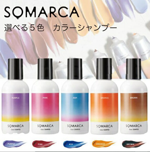 【楽天市場】【送料無料】hoyu ホーユー ソマルカ カラーシャンプー 150ml somarca 5色 カラーが選べる パープル アッシュ ピンク ブラウン オレンジ ヘアカラー サロン ...