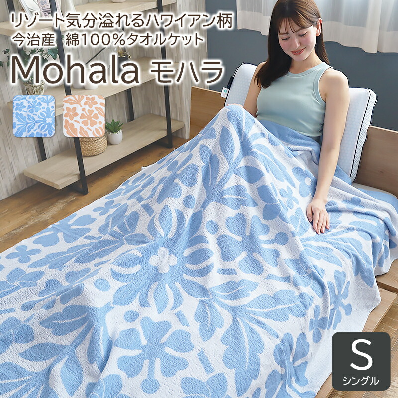 【楽天市場】ハワイアン柄タオルケット モハラ Mohala シングル 今治 日本製 吸水性 保温性 綿100% 花柄：nezaar
