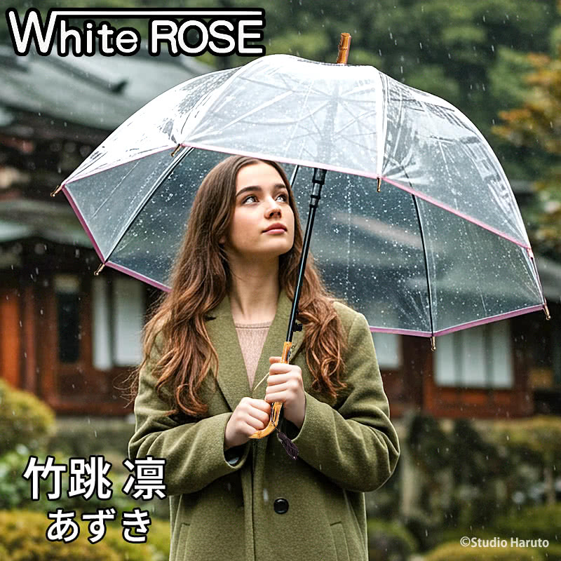 楽天市場】ホワイトローズ雨傘 竹跳AZ あずきカラー 天然木たけとび