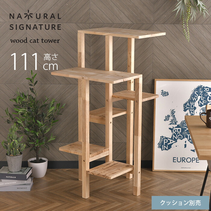 【楽天市場】【土日祝も発送】 NATURAL SIGNATURE ナチュラルシグネチャー Cut-hus キャトハス キャットタワー フレーム【クッション別売】 ナチュラル 猫 おしゃれ 木製 ...