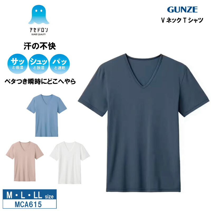 【楽天市場】20%OFF GUNZE グンゼ アセドロン VネックTシャツ ベタつき瞬時にどこへやら メンズ (M・L・LLサイズ) MCA615：アイラブランジェリー