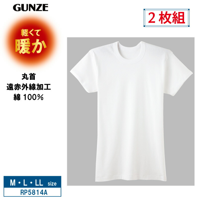 【楽天市場】10%OFF GUNZE グンゼ 保温平台 メンズ 半袖 インナー 遠赤外線加工 綿100％ 2枚組 紳士 (M・L・LLサイズ) RP5814A：アイラブランジェリー