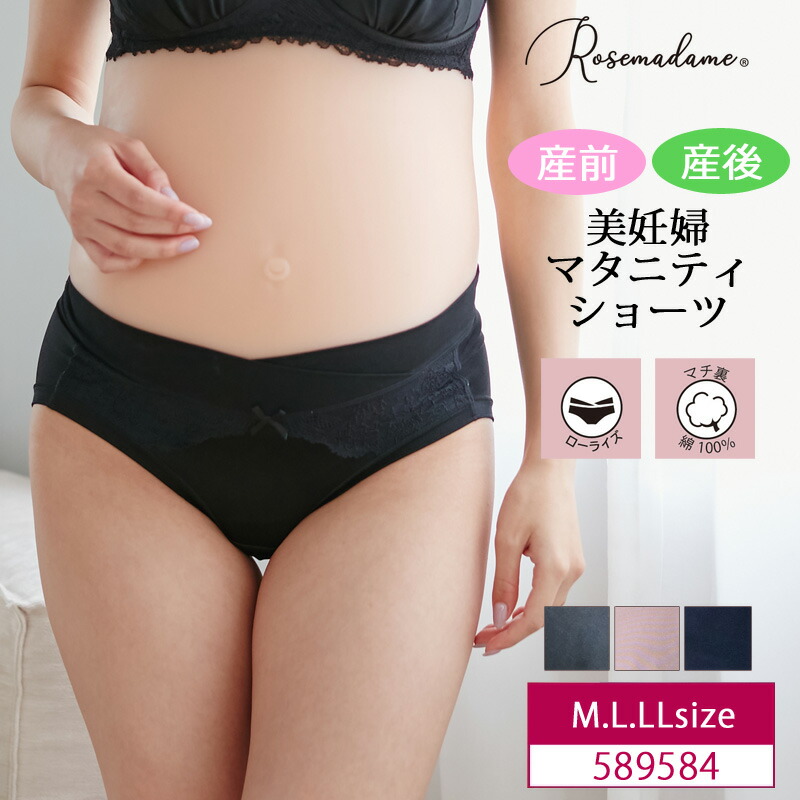 【楽天市場】Rosemadame ローズマダム マタニティ 産前 産後 兼用 美妊婦 マタニティショーツ 浅ばきタイプ ローライズ M・L・LLサイズ 589584 ma_p：アイラブランジェリー