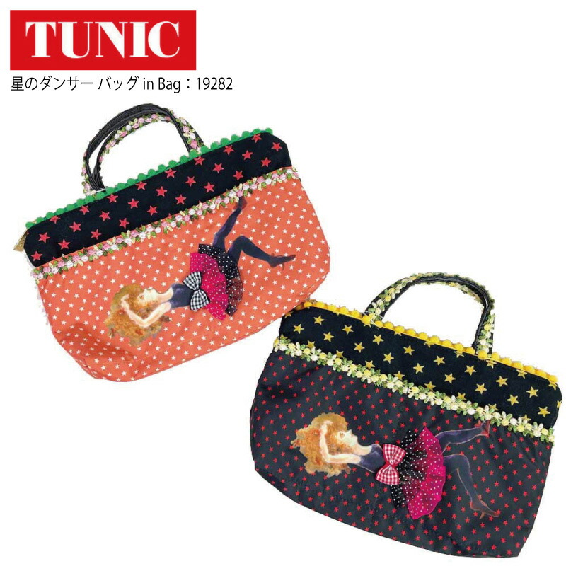 【楽天市場】【数量限定！ミニバックプレゼント！】TUNIC チュニック 星のダンサーシリーズ バッグインバッグ 鴨居羊子 かもいようこ 日本製 ...