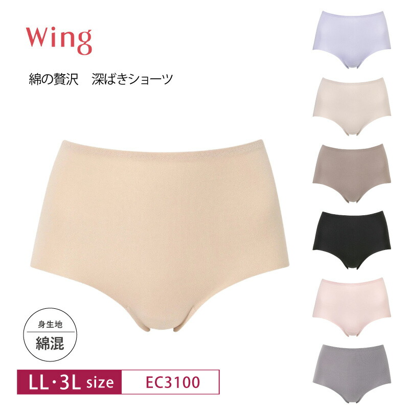 【楽天市場】15%OFF ワコール Wing ウイング 綿の贅沢オーガニック ノーマルショーツ はきこみ丈深め ストレッチ (LL・ 3Lサイズ) EC3100：アイラブランジェリー