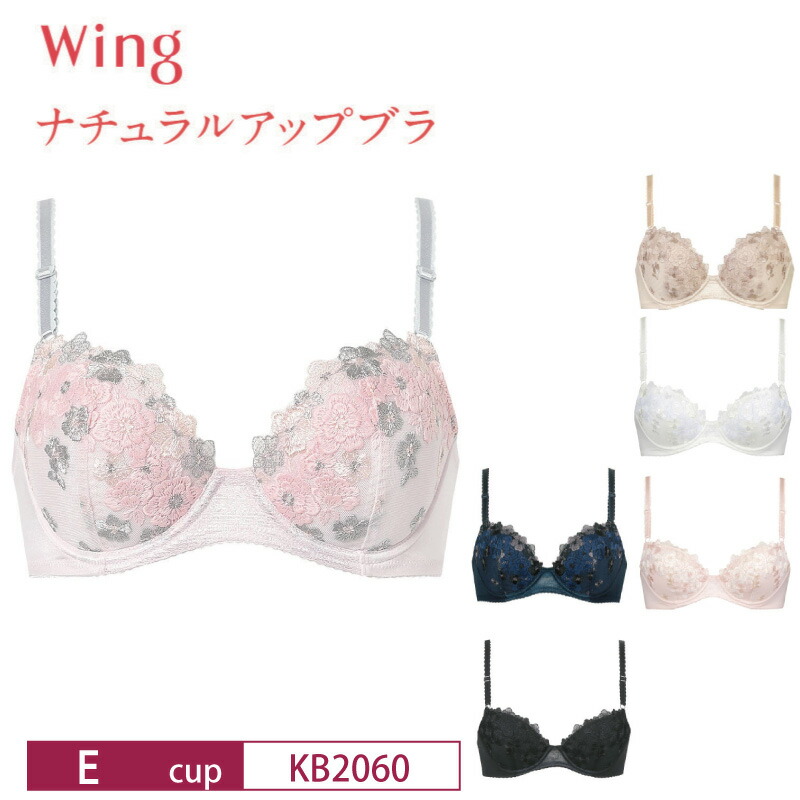 【楽天市場】20％OFF Wacoal ワコール Wing ウイング ナチュラルアップブラ 3/4カップブラジャー 自然な谷間 ふんわり素材 ラクなつけごこち ( Eカップ) KB2060 ...