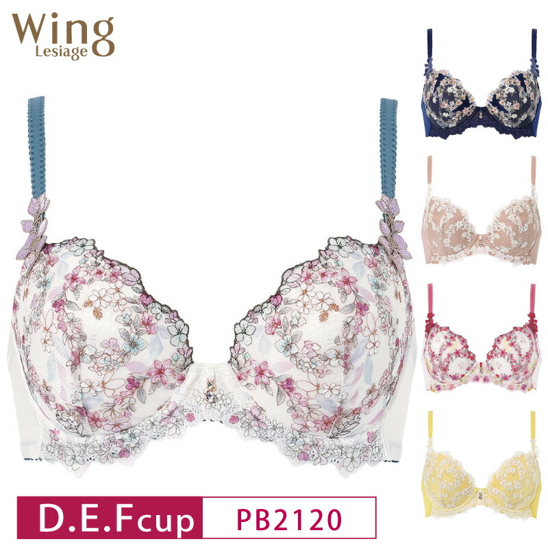 【楽天市場】20%OFF ワコール Wacoal ウイング レシアージュ Wing Lesiage 2120シリーズ 3/4カップ ブラジャー D・E・Fカップ PB2120：アイラブランジェリー