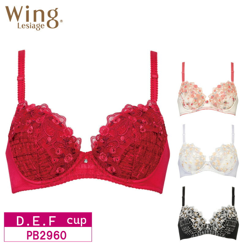 【楽天市場】25%OFF ワコール Wacoal ウイング Wing レシアージュ Lesiage 2960シリーズ 3/4カップブラジャー D・E・Fカップ PB2960：アイラブランジェリー