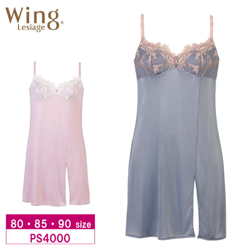 【楽天市場】18%OFF ワコール Wacoal ウイング Wing レシアージュ Lesiage 4000シリーズ PB4000 スリップ 80・85・90サイズ PS4000：アイラブランジェリー