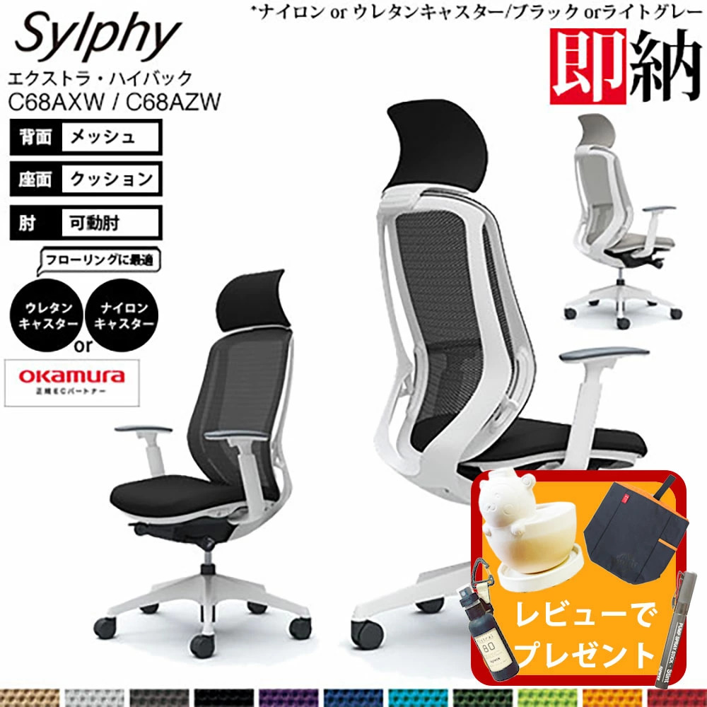 【楽天市場】\ポイント10倍★5日23:59まで！／ オカムラ シルフィー C68AXW エクストラハイバック メッシュ アジャストアーム 可動肘 樹脂脚 ホワイトフレーム ウレタンキャスター ...