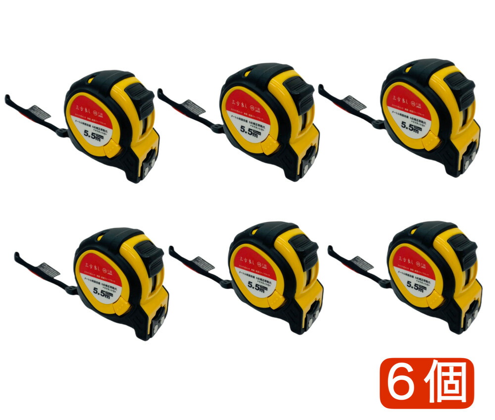 【楽天市場】三方良しイエロー 6個 コンベックス 25mm×5.5m メジャー ラバー付 両面目盛 マグネット付 JIS規格認証 スライドロック&ダブルロックボダン付 測量用品 計測作業 ...