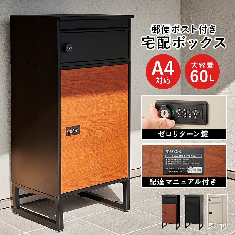 【楽天市場】宅配ボックス LPS-4991 60L 幅45cm 荷物受け取り大容量 A4対応：レザーケアのインテリア・トゥデイ