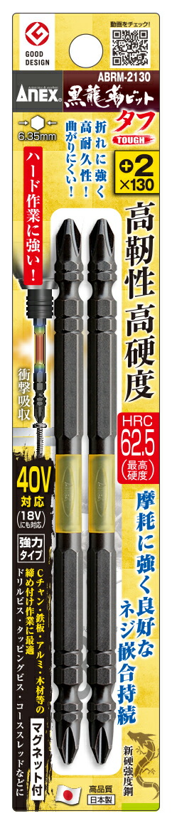 【楽天市場】ANEX ABRM-2130 黒龍靭ビット タフ 2本組 +2X130 40Vインパクト対応(18Vにも対応)：工具のお店i-TOOLS（アイツール）