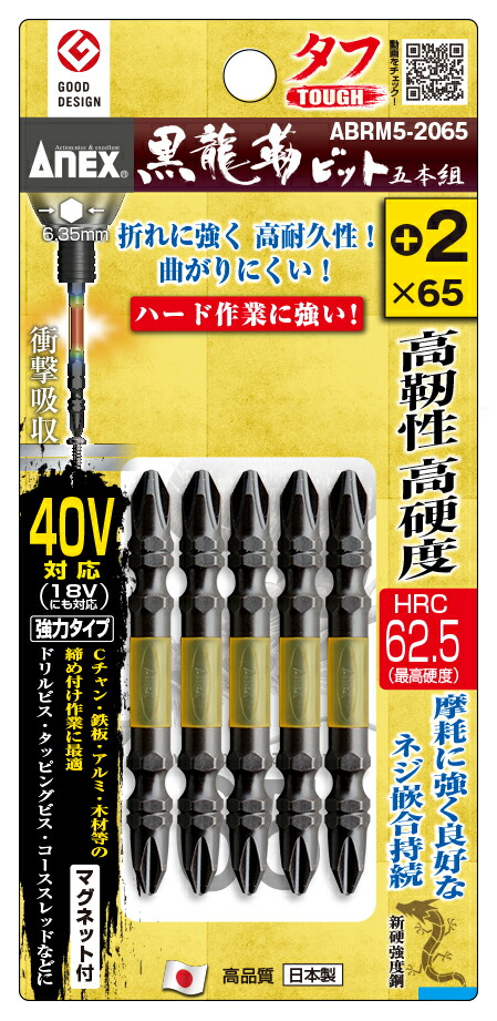 【楽天市場】ANEX ABRM5-2065 黒龍靭ビット タフ 5本組 +2X65 40Vインパクト対応(18Vにも対応)：工具のお店i-TOOLS（アイツール）