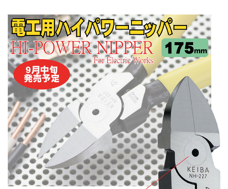 【楽天市場】KEIBA NH-227 電工 ハイパワーニッパー フラット 175mm 【電気工事向け】ケイバ マルト長谷川工作所：工具のお店i-TOOLS（アイツール）