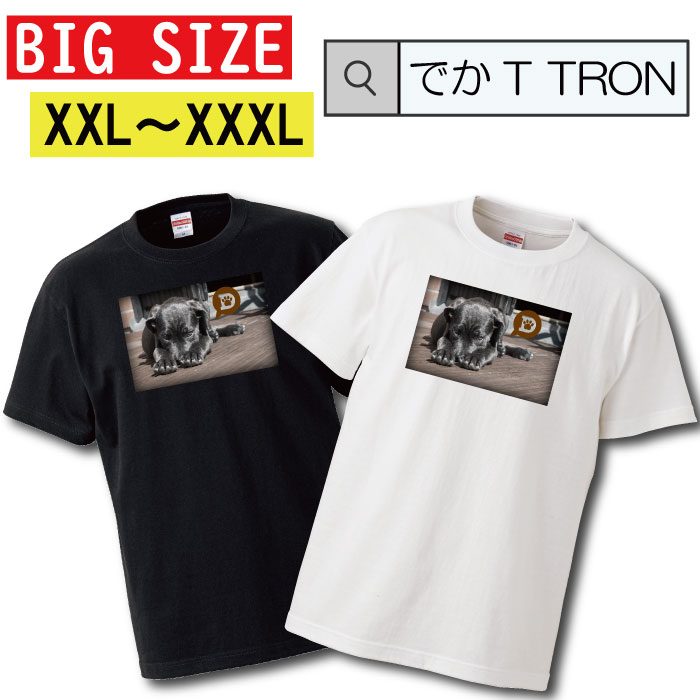【楽天市場】Tシャツ 大きいサイズ でかT TRON XXL XXXL 2L 3L 犬 いぬ ワンコ わんこ 動物 アニマル dog animal 可愛い cute モノクロ ロゴ 写真 ...