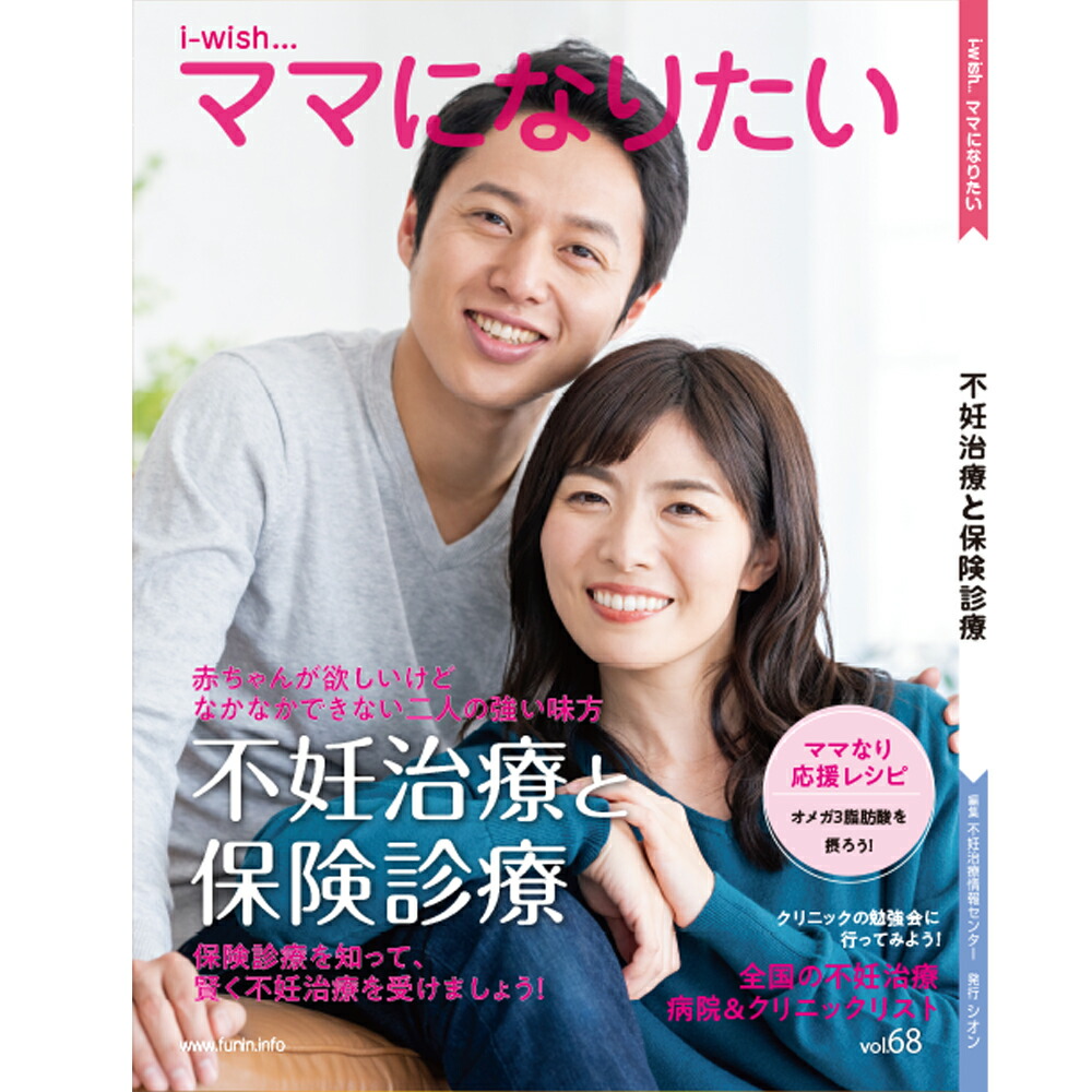 【楽天市場】不妊治療と保険診療 I Wishママになりたい/体外受精 不妊治療 妊活 不妊治療情報センター 【本】【発行元】:i Wish ショップ