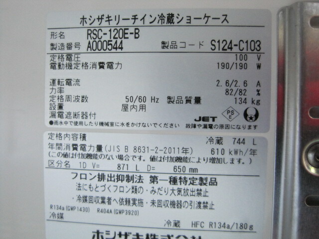 【楽天市場】2021年製【ホシザキ】【業務用】【中古】 リーチイン冷蔵ショーケース RSC-120E-B 単相100V W1200xD650xH1880mm自社6ヶ月保証：ヤマチュー楽天市場店