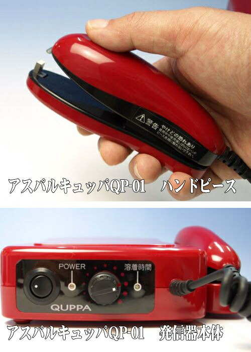 【楽天市場】アスパルキュッパ QUPPA QP-01 超音波シーラー 朝日産業 超音波ホッチキス きゅっぱ 新品 (お届け時間指定不可 ...