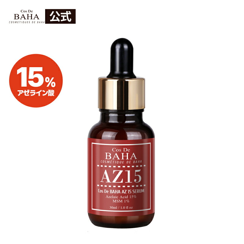 【cosdebaha公式】コスデバハ \NEW／AZアゼライン酸15%美容液 セラム 毛穴 ニキビ ニキビ跡 赤ら顔 酒さ 皮脂 テカリ