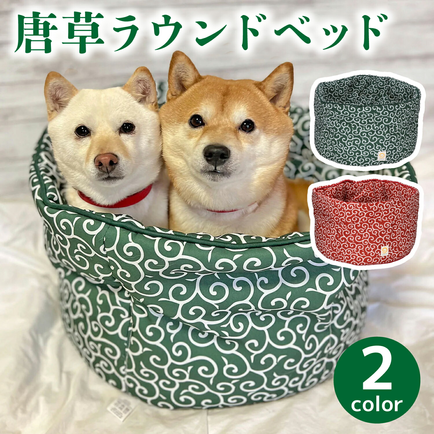 【楽天市場】【mamemochi】 唐草ラウンドベッド グリーン/レッドpp233-053-001 柴犬 犬猫用 犬用 猫用 犬 猫 全犬種 イヌ ネコ いぬ ねこ ペットベット ペットベッド ...