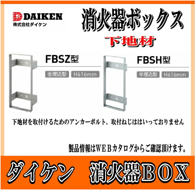 【楽天市場】ダイケン 消火器ボックス 下地材 FBSH スチール製半埋込型用：IBELL アイベル