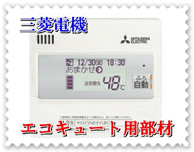 【楽天市場】三菱 エコキュート部材 RMCB-KZ3 サブリモコン：IBELL アイベル