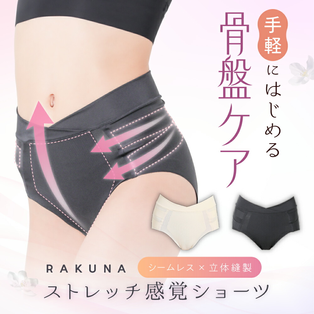 【楽天市場】【ポイント10倍】 ストレッチ感覚ショーツ RAKUNA ラクナ ショーツ 補正下着 下着 肌着 ハイウエスト 夜 睡眠 冷え むくみ 腰 サポーター 下腹 ぽっこり お腹 お尻 ...