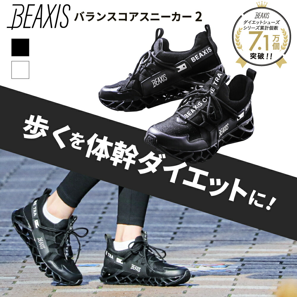 【楽天市場】【 バランスコアスニーカー2 BEAXIS ( ビーアクシス )】特許取得済インソールがバージョンUP！履いて歩いて体幹ダイエット ...