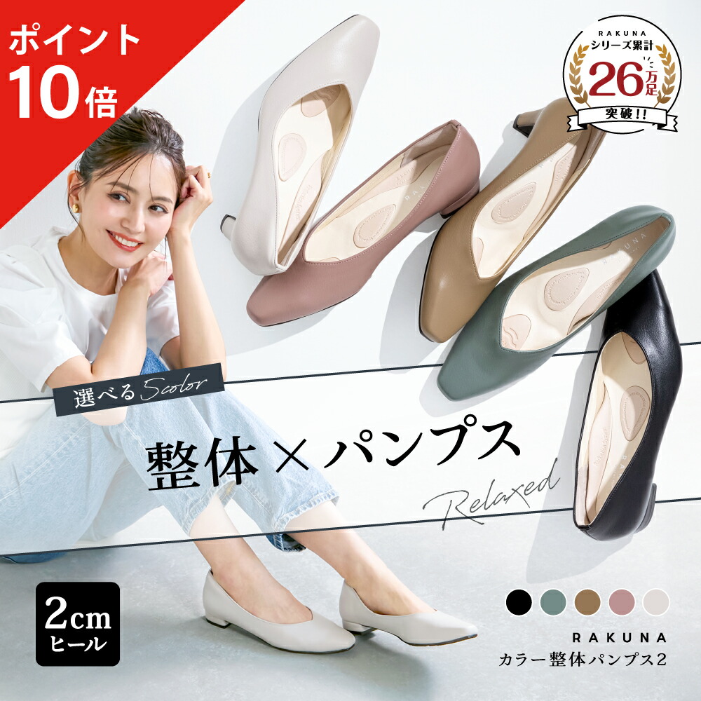 【楽天市場】【ポイント10倍】 カラー整体パンプス2 [ 2cm ヒール ] RAKUNA ラクナ 整体 パンプス 痛くない 柔らかい ローヒール ぺたんこ 歩きやすい 4E 幅広 オフィス ...