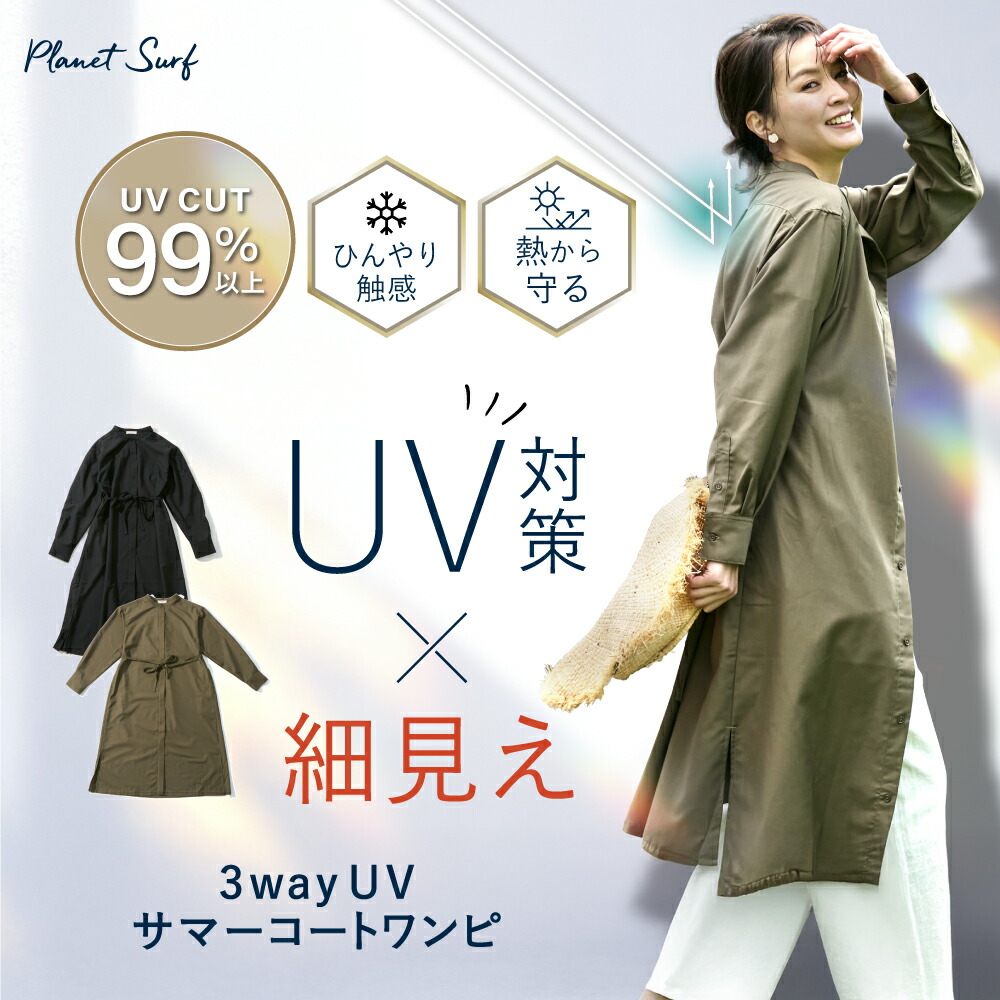 【楽天市場】3wayUVサマーコートワンピ Planet Surf プラネットサーフ UVカット カーディガン ワンピース 涼しい 夏 冷感 99％ カーディガンロング 接触冷感 レディース ...