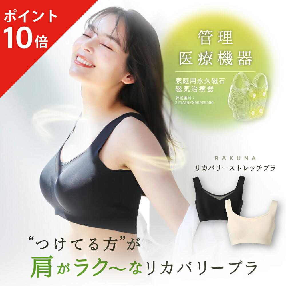 【楽天市場】【ポイント10倍】 リカバリーストレッチブラ RAKUNA ( ラクナ ) ブラジャー ブラ ノンワイヤー シームレス 肩こり 姿勢 猫背 猫背矯正 巻き肩 矯正 補正 補正下着 ...