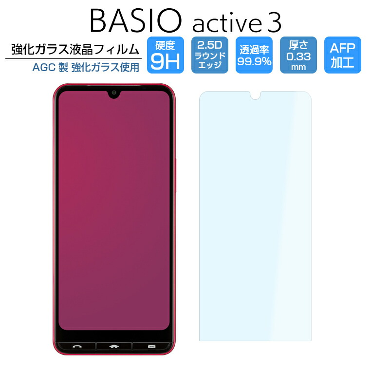 【楽天市場】BASIO active3 ガラスフィルム BASIO active3 KYG04 フィルム 強化ガラス 液晶保護フィルム 光沢 active3 au UQ ベイシオ アクティブ3 ...