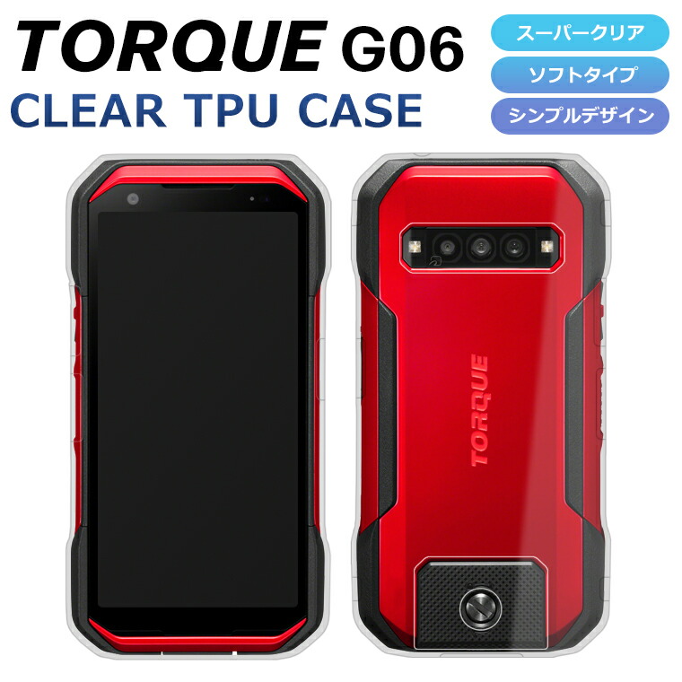 【楽天市場】TORQUE G06 スマホケース カバー スーパークリア TPU 透明 TORQUE G06 KYG03 ケース ソフト カバー ...