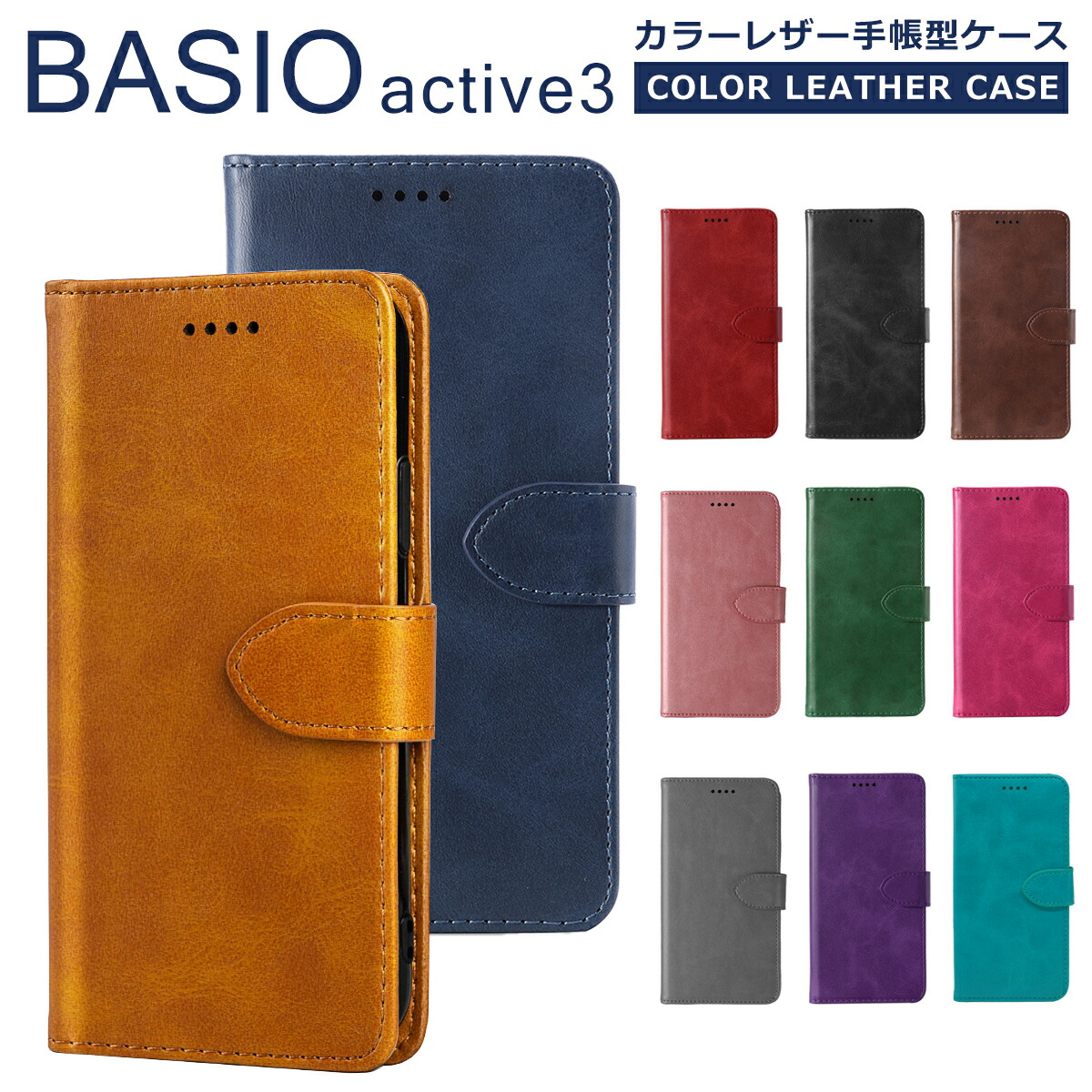 【楽天市場】BASIO active3 KYG04 手帳型ケース BASIO active 3 スマホケース カバー カラーブック ベイシオ BASIO active3 UQ au 手帳 ...