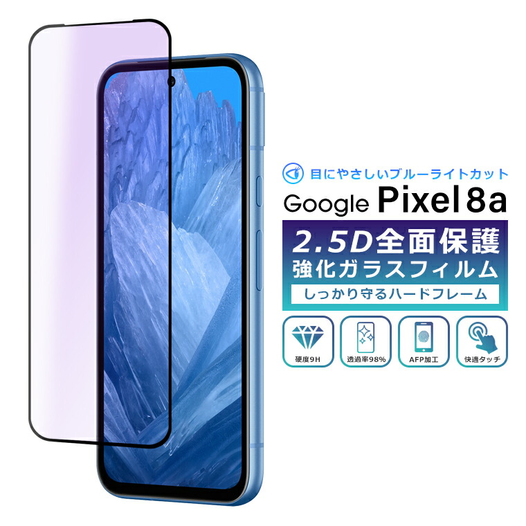 【楽天市場】Pixel8a フィルム ブルーライト カット 全面保護 2.5D 強化ガラスフィルム グーグルピクセル8a 液晶保護フィルム ...