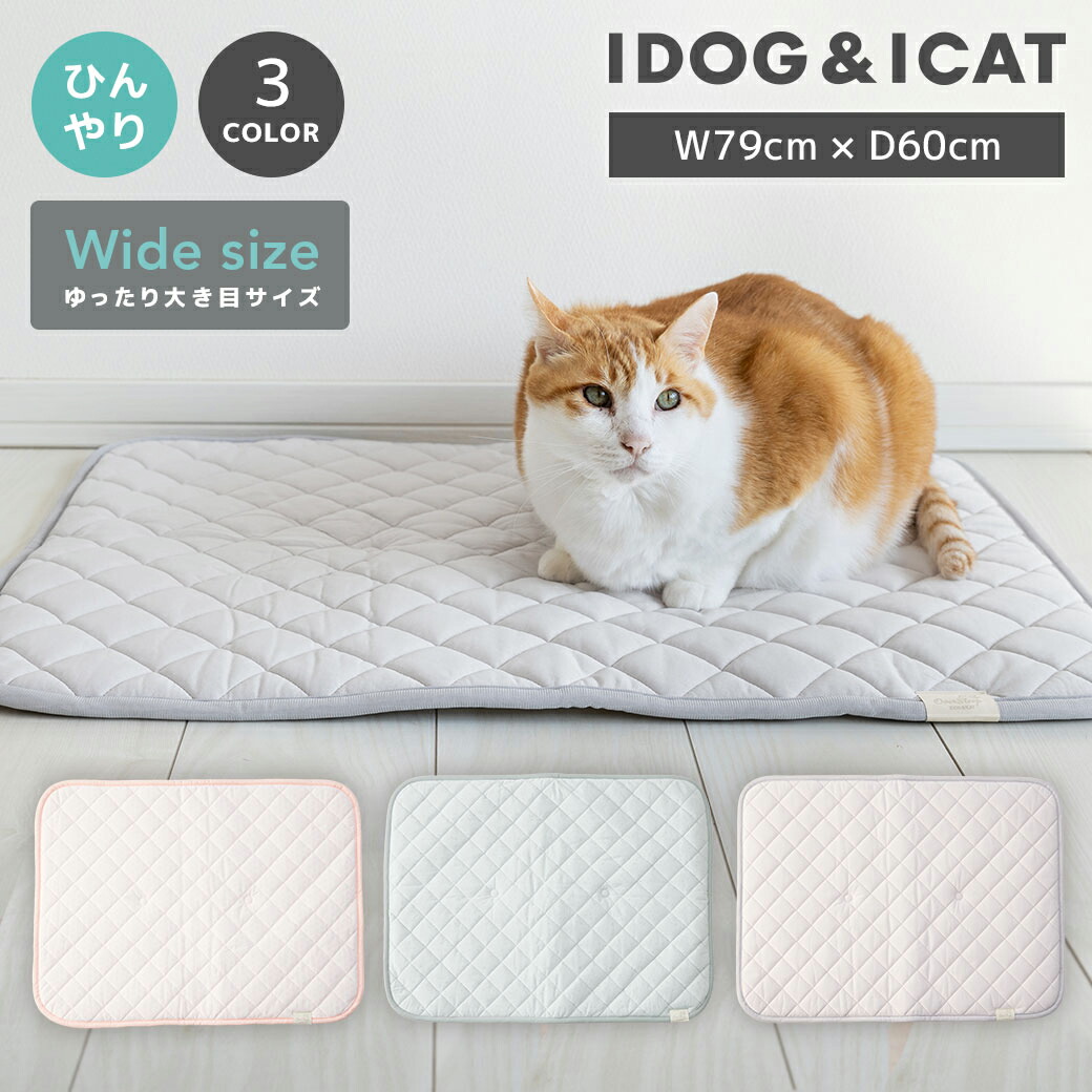 【楽天市場】【 猫 マット 】IDOG&ICAT クールステイキルトマット ワイドサイズ 接触冷感 抗菌 防臭 アイドッグ【 ひんやり クール ステイマット cool 夏用 接触 冷感 暑さ ...