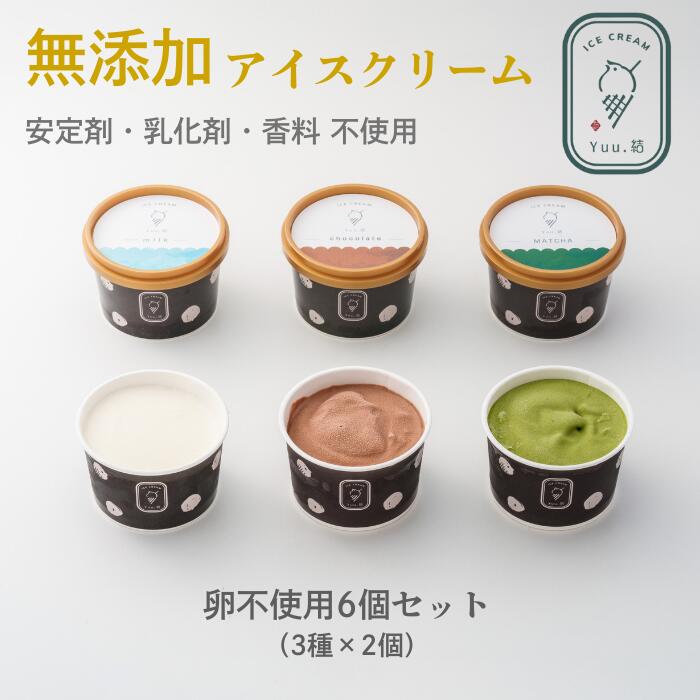 【楽天市場】アイスクリーム 結（Yuu.） 無添加アイス 卵不使用 6個セット 生ミルク×2 濃抹茶×2 濃チョコ×2：アイスクリーム 結