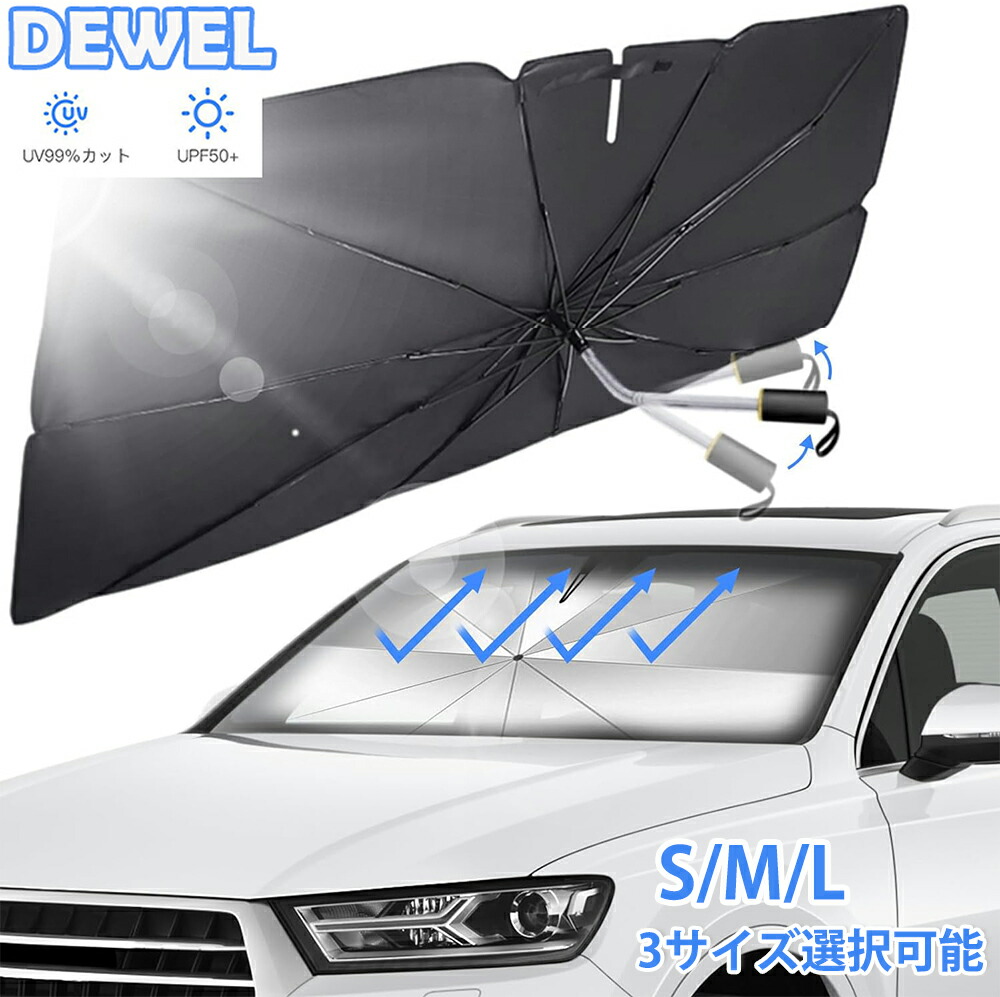 【楽天市場】ワンダフルデーP10倍UP！【2024新版＆曲がる中棒】サンシェード 車 フロント サンシェード 傘型 折り畳み式 10本骨逆折り式 DEWEL UVカット Sサイズ レザーバック ...