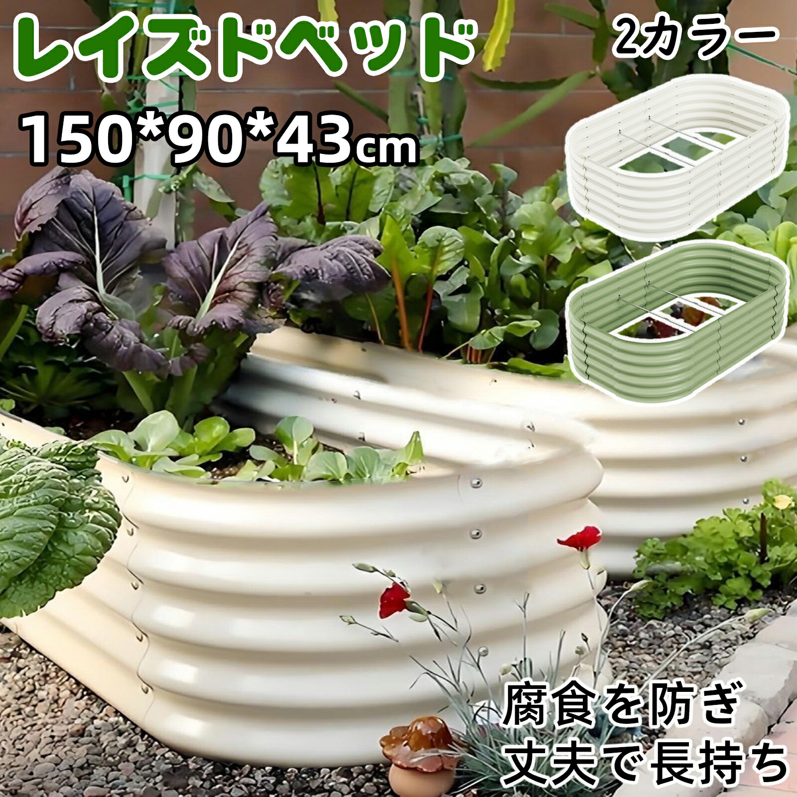 【楽天市場】【限定P10倍&10％OFF！腐らない★家庭菜園】DEWEL レイズドベッド 腐らない ガーデンベッド 150x90x43cm プランター 大型 亜鉛メッキ ガーデンボックス 園芸 ...