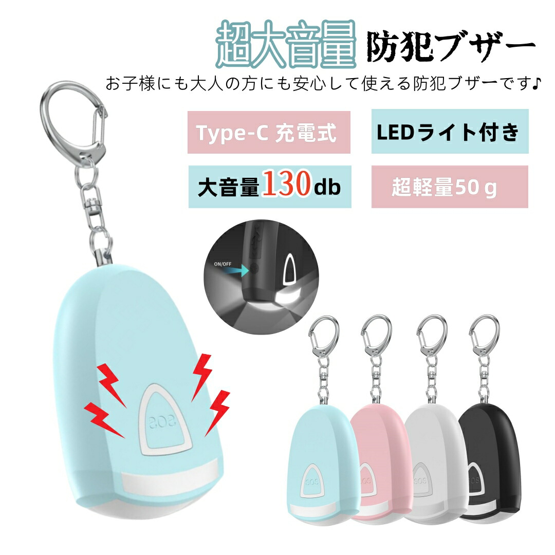 【楽天市場】P5倍UP☆5日10％OFF！【新入荷】防犯ブザー 防犯アラーム 大音量130dB LEDライト付き 防犯警報器 ランドセル に付ける LED ミニ 懐中電灯 防犯アラーム ...