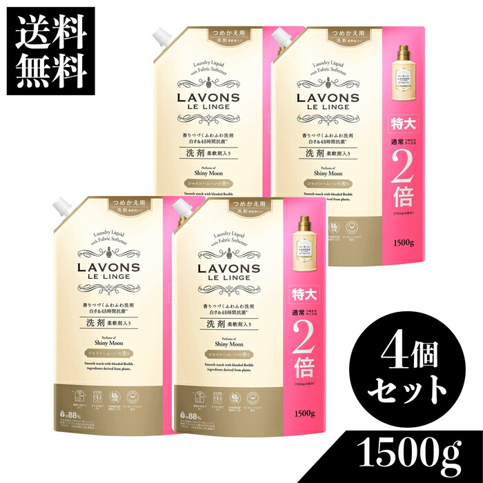 【楽天市場】LAVONSラボン 柔軟剤入り洗剤シャイニームーン 詰替え4個セット 大容量1500g 送料無料：バラエティーストアおきなわ一番
