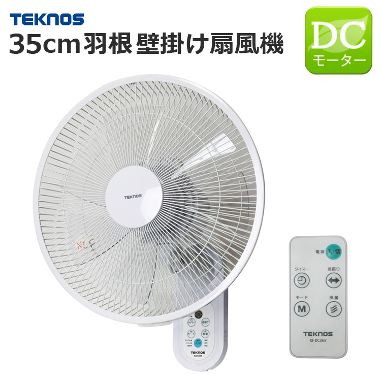 【楽天市場】TEKNOS 壁掛け 扇風機 DCモーター 静音 壁掛け扇風機 かべかけ おしゃれ 35cm 7枚羽根 省エネ 自動首振り タイマー リモコン付き 壁掛け扇風機 DC 壁かけ扇風機 ...