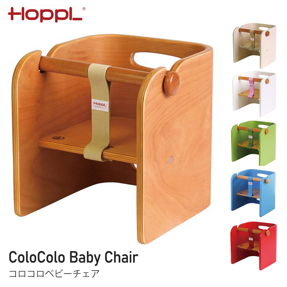 【楽天市場】コロコロ ベビーチェア 赤ちゃん 生後6ヶ月 1年保証 HOPPL ホップル ガード付き 子供用 幼児 椅子 イス チェア お座り キッズチェア 赤ちゃん椅子 子供椅子 木製 子供 ...